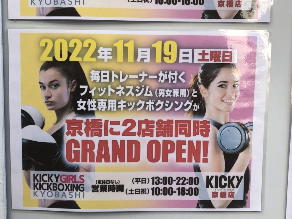 【大阪市都島区】11月19日、京橋の商店街のファミリーマートの上にフィットネスジムと女性専用キックボクシング「KICKY」がオープンします！ | 号外NET 都島区・旭区